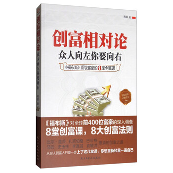创富相对论：众人向左你要向右