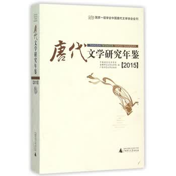 唐代文学研究年鉴(2015)