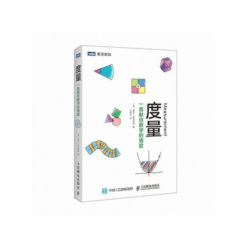 度量 一首献给数学的情歌(图灵出品)