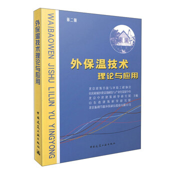   外保温技术理论与应用9787112182763