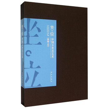 坐·位 中国古坐具艺术