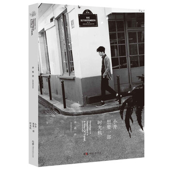 {正版新书}小井想要一部时光机9787540471699