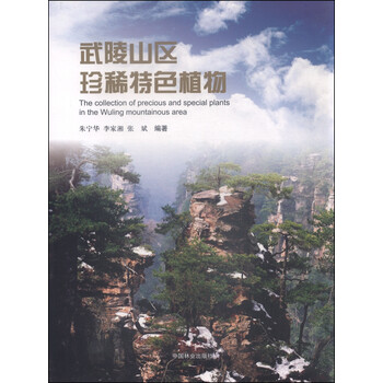 武陵山区珍稀特色植物