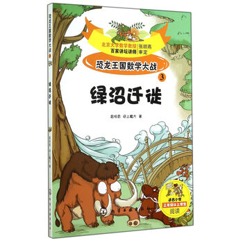 恐龙王国数学大战(3绿沼迁徙适合小学3年级以上学生阅读)