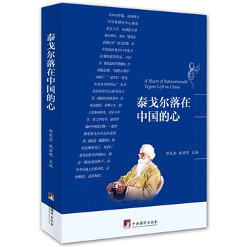 泰戈尔落在中国的心（新）