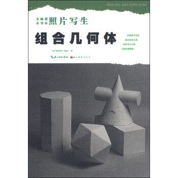 美术辅导教材·照片写生：组合几何体