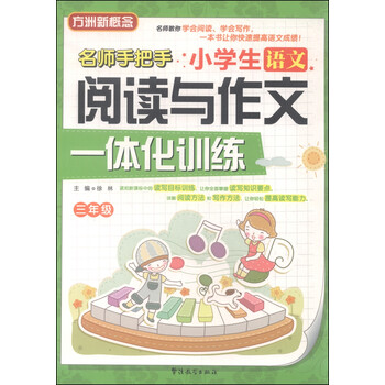 小学生语文阅读与作文一体化训练 三年级