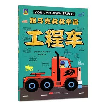 跟马克叔叔学画. 工程车 童书 马克·贝 中国人口出版社 9787510130618