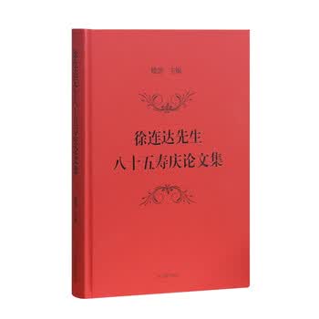 徐连达先生八十五寿庆论文集