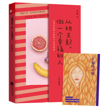 正版 从明天起，做一个幸福的人9787559413840