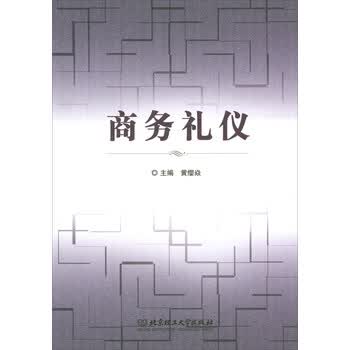 正版 商务礼仪 9787568247924