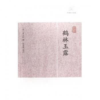 鹤林玉露/历代笔记小说大观