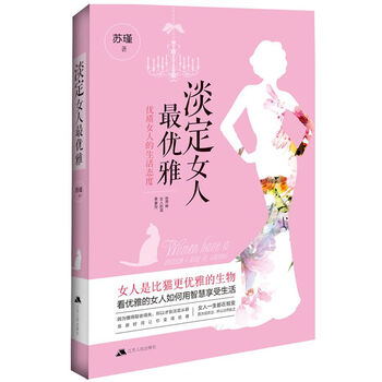 淡定女人 励志与成功 书籍