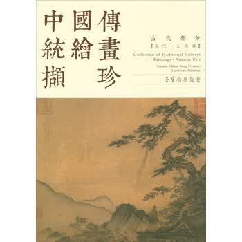 中国传统绘画撷珍（古代部分 宋代山水卷）