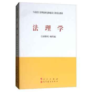 法理学/马克思主义理论研究和建设工程重点教材 