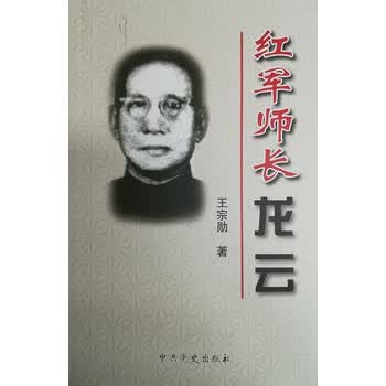 红军师长-------龙云