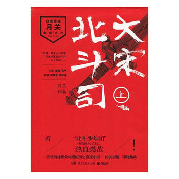 大宋北斗司上 青春文学 书籍