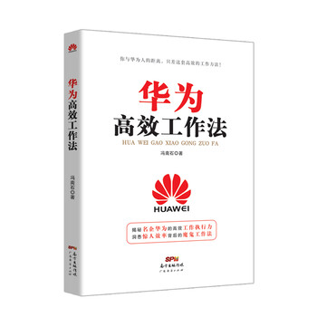 华为高效工作法