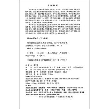   城市会展业创新发展路径研究——基于宁波的思考9787502475550冶金工业