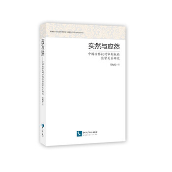 实然与应然——中国检察权对审判权的监督关系研究