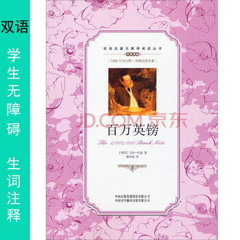 百万英镑 无障碍版学生双语读物中英文对照世界名著外国小说阅读中小学生课外读物青少年中译英语 新版