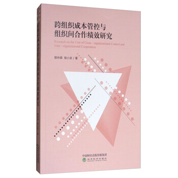 跨组织成本管控与组织间合作绩效研究