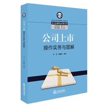 公司上市操作实务与图解