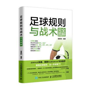足球规则与战术完全图解(人邮体育出品)