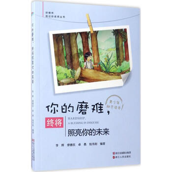 你的磨难,终将照亮你的未来
