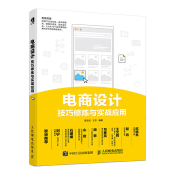 正版 电商设计技巧修炼与实战应用9787115476654