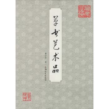 草书艺术品