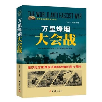 正版 世纪反法西斯战争全纪实：万里烽烟大会战9787512635593刘干才、李奎