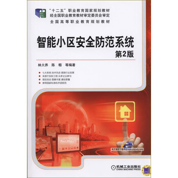 智能小区安全防范系统 第2版