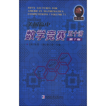 美国高中数学竞赛五十讲.第7卷：英文9787560348803