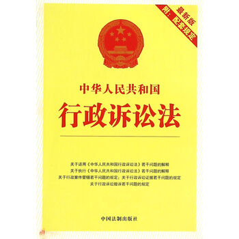 中华人民共和国行政诉讼法(*新版)
