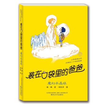 装在口袋里的爸爸：魔幻水晶球（经典版）