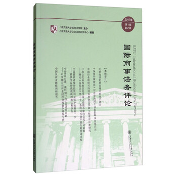 国际商事法务评论（2017年第1辑 第2卷）