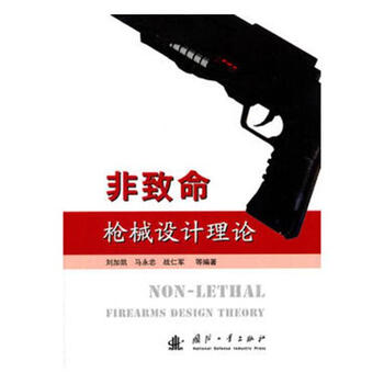 非致命设计理论 书籍分类 政治 军事 军事技术