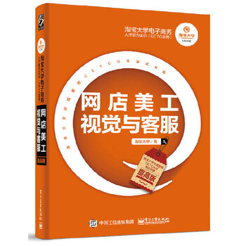 淘宝大学电子商务人才能力实训（CETC系列）：网店美工视觉与客服（提高版）(博文视点出品)