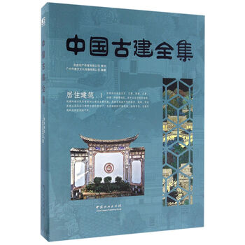 中国古建全集:1:居住建筑 书籍 建筑 建筑史