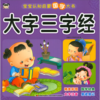 宝宝认知启蒙国学大书：大字三字经