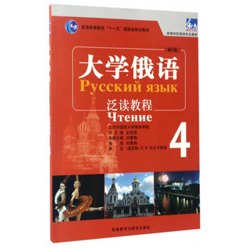 大学俄语(泛读教程4新版高等学校俄语专业教材)