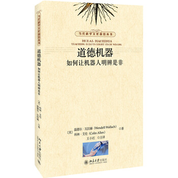 [正版图书]道德机器 如何让机器人明辨是非