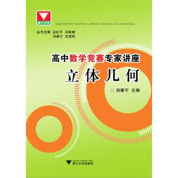 高中数学竞赛专家讲座 立体几何
