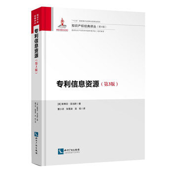 专利信息资源（第3版）