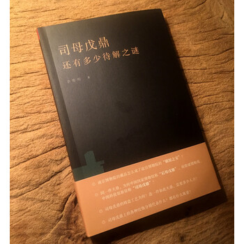 司母戊鼎还有多少待解之谜