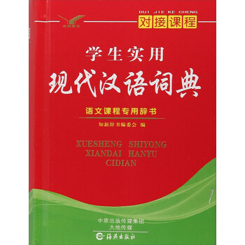 学生实用现代汉语词典