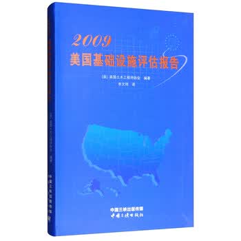 2009美国基础设施评估报告