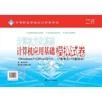 中职对口升学考试计算机应用基础模拟试卷Win7+Office2010 7套单元+15套综合A