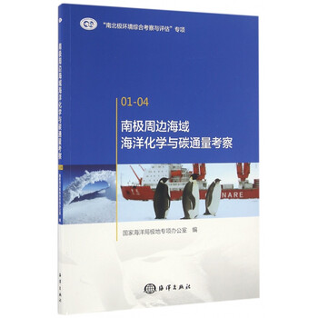 南极周边海域海洋化学与碳通量考察